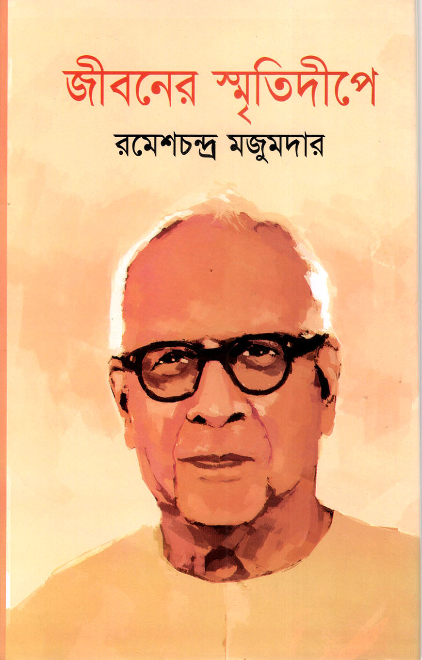 জীবনের স্মৃতিদীপে - রমেশচন্দ্র মজুমদার | Jiboner Smritidwipe | Wafilife