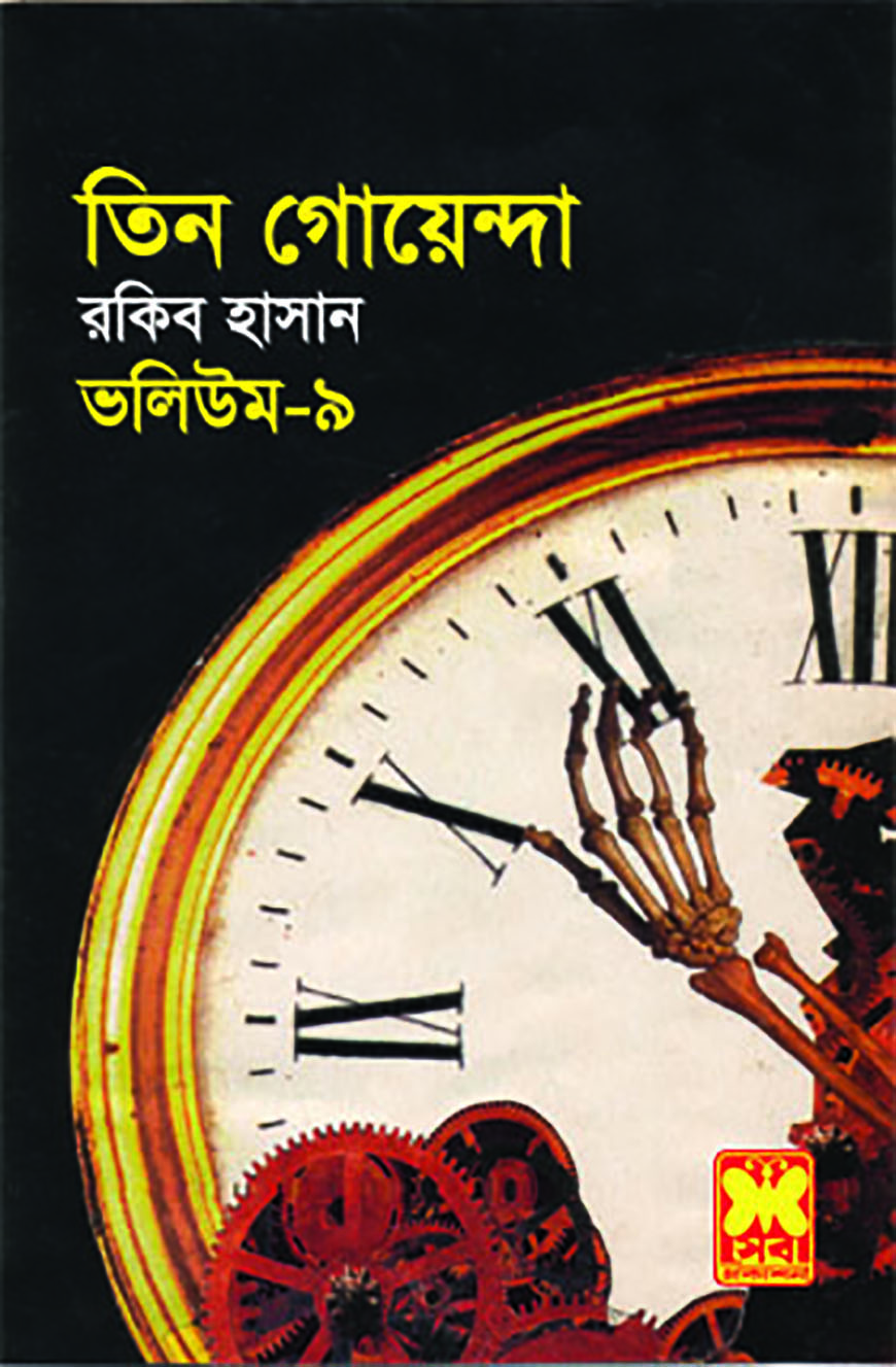 তিন গোয়েন্দা ভলিউম ৯ - শামসুদ্দীন নওয়াব | Tin Goyenda Volume 9 Pochar Ghorir Golmal Kana Beral ...