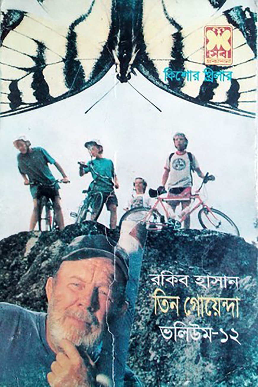 তিন গোয়েন্দা ভলিউম ১২ - রকিব হাসান | Tin Goyenda Volume 12 | Wafilife