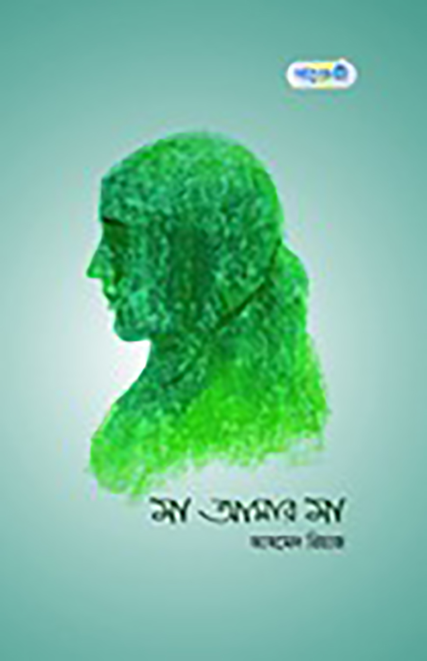 মা আমার মা - আহমেদ রিয়াজ | Ma Amar Ma | Wafilife