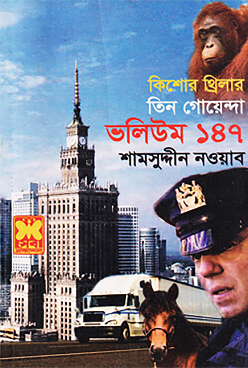 কিশোর থ্রিলার ভলিউম-১৪৭ - শামসুদ্দীন নওয়াব | Kishor Thriller Volume 147 Tin Goyenda | Wafilife