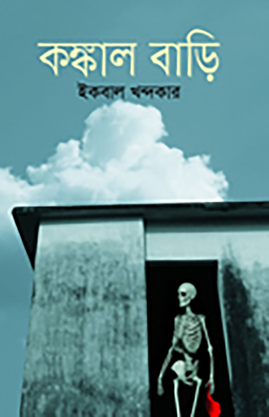 কংকাল বাড়ি - ইকবাল খন্দকার | Kongkal Bari | Wafilife