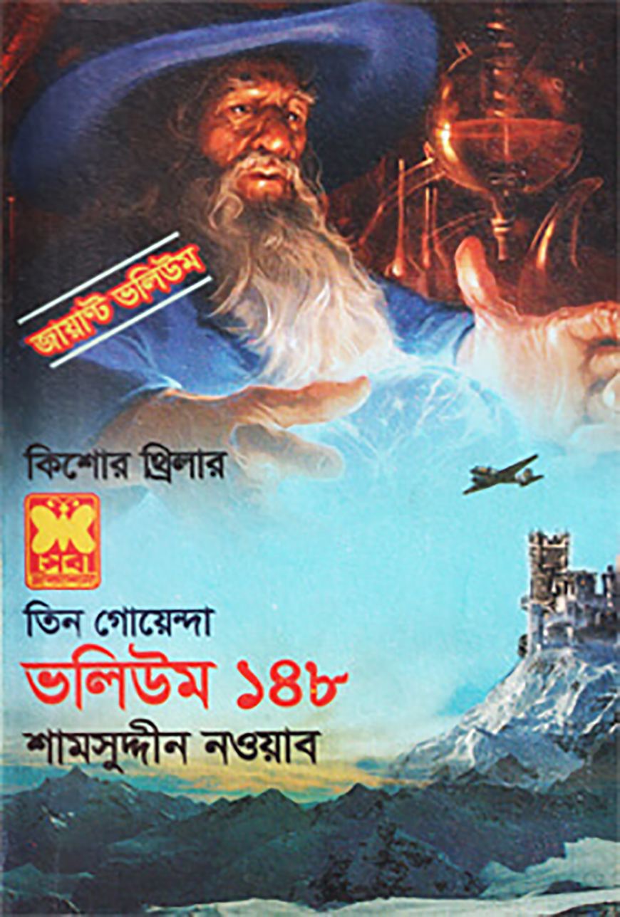 তিন গোয়েন্দা ভলিউম ১৪৮ (জায়ান্ট ভলিউম) - শামসুদ্দীন নওয়াব | Tin Goyenda Volume 148 Giant ...