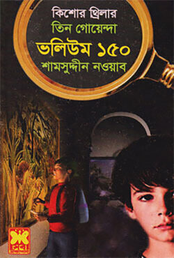 তিন গোয়েন্দা ভলিউম ১৫০ - শামসুদ্দীন নওয়াব | Tin Goyenda Volume 150 | Wafilife