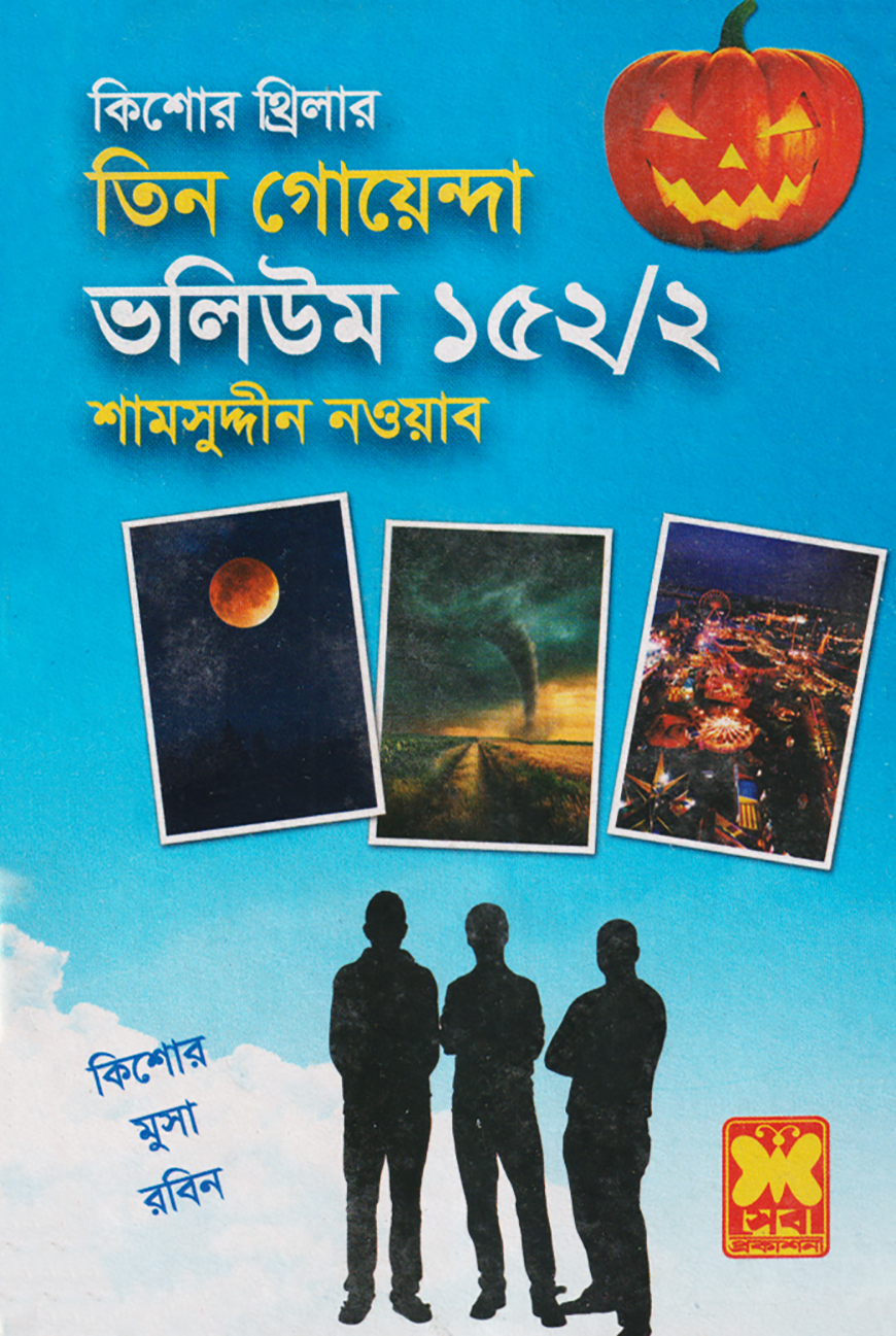 তিন গোয়েন্দা ভলিউম ১৫২/২ - শামসুদ্দীন নওয়াব | Tin Goyenda Volume 152 2 | Wafilife