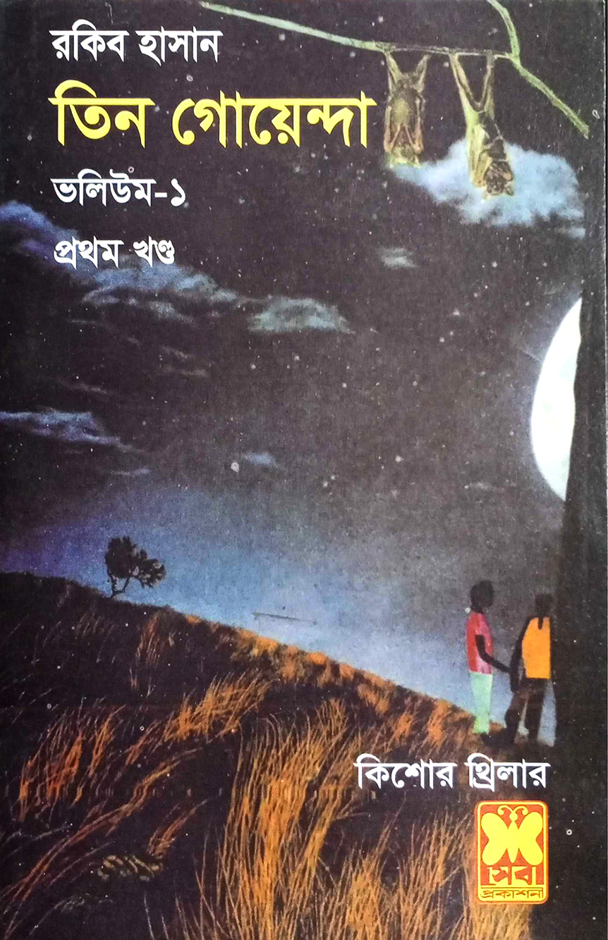 তিন গোয়েন্দা ভলিউম ১/১ - রকিব হাসান | Tin Goyenda Volume 1 1 | Wafilife
