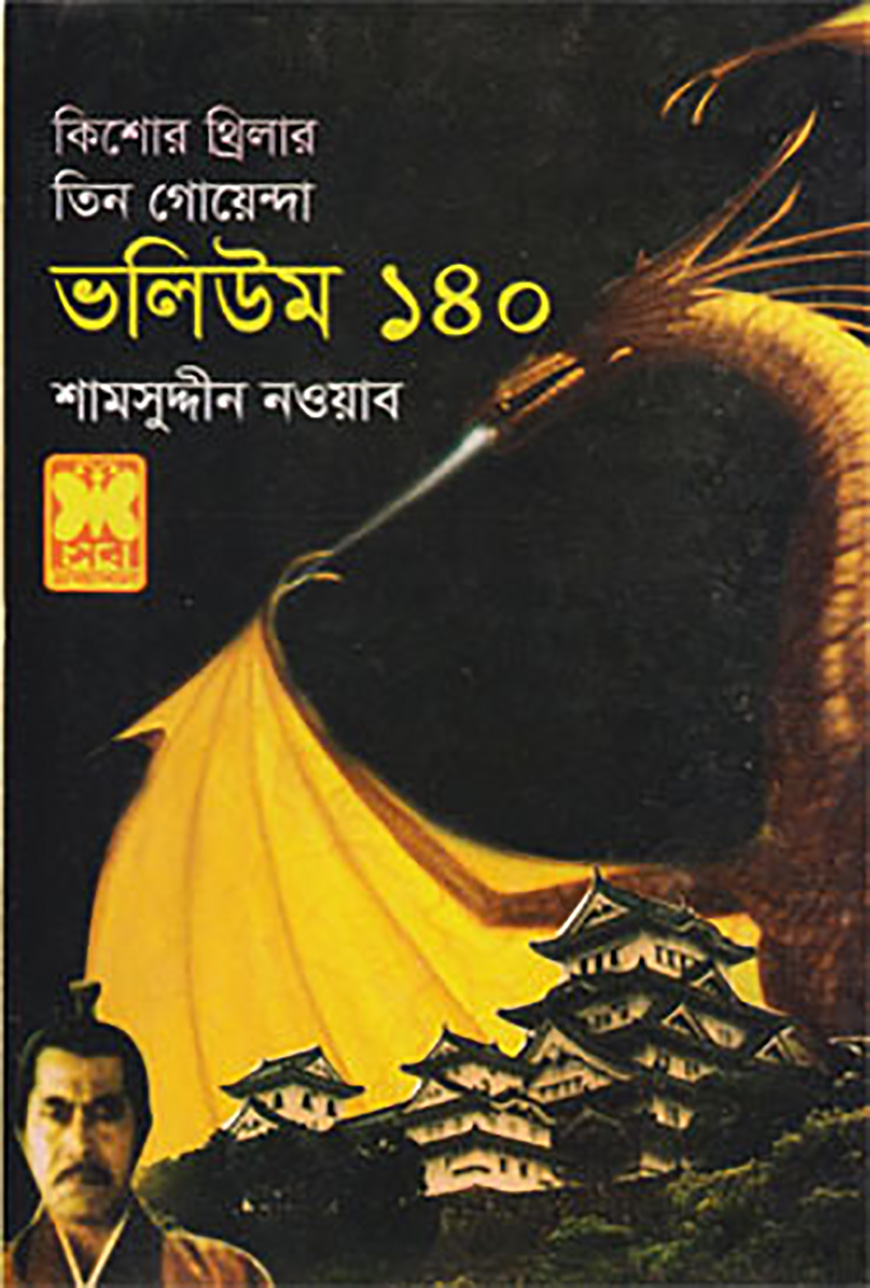 কিশোর থ্রিলার তিন গোয়েন্দা ভলিউম - ১৪০ - শামসুদ্দীন নওয়াব | Kishor Thriller Tin Goyenda Volume ...