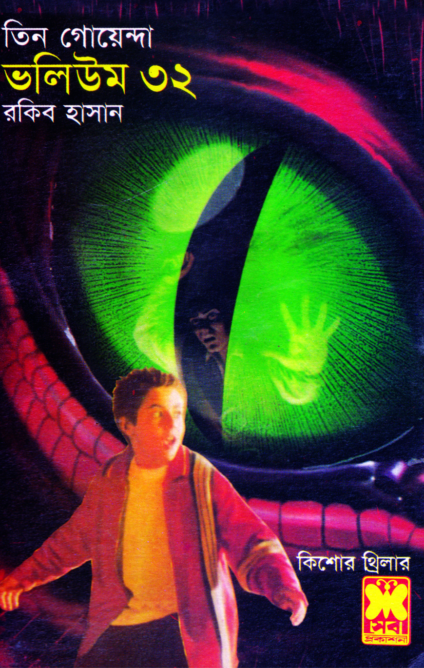 তিন গোয়েন্দা ভলিউম ৩২ - রকিব হাসান | Tin Goyenda Volume 32 | Wafilife