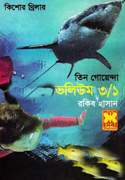 তিন গোয়েন্দা ভলিউম ৩/১ - রকিব হাসান | Tin Goyenda Volume 3 1 | Wafilife