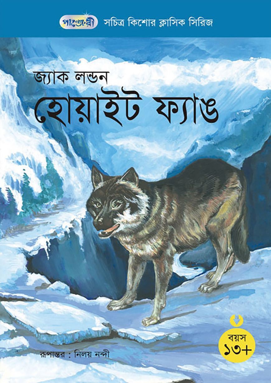 হোয়াইট ফ্যাঙ - জ্যাক লন্ডন | White Fyang | Wafilife