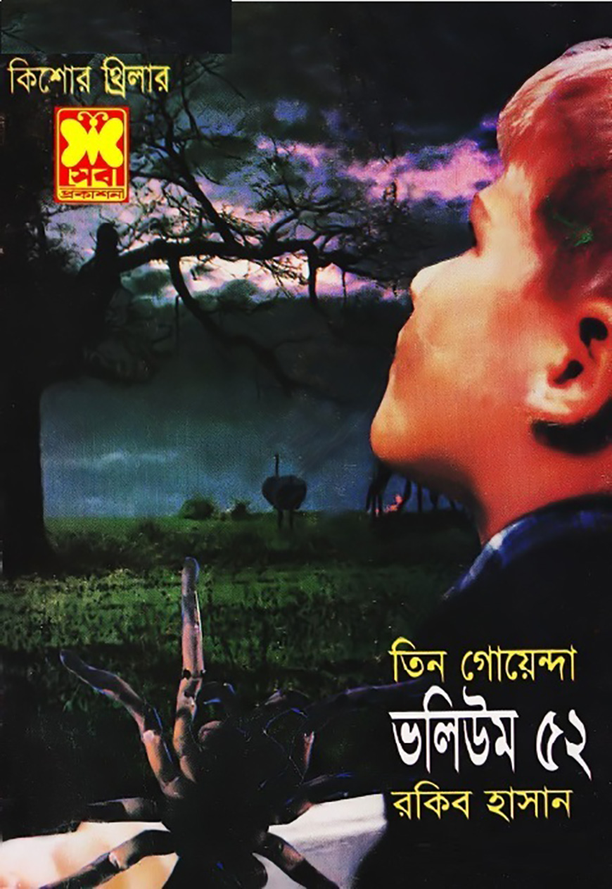 তিন গোয়েন্দা ভলিউম ৫২ - রকিব হাসান | Tin Goyenda Vuluem 52 | Wafilife