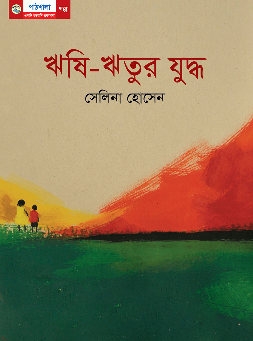 ঋষি-ঋতুর যুদ্ধ - সেলিনা হোসেন | Rishi Ritor Jodda | Wafilife