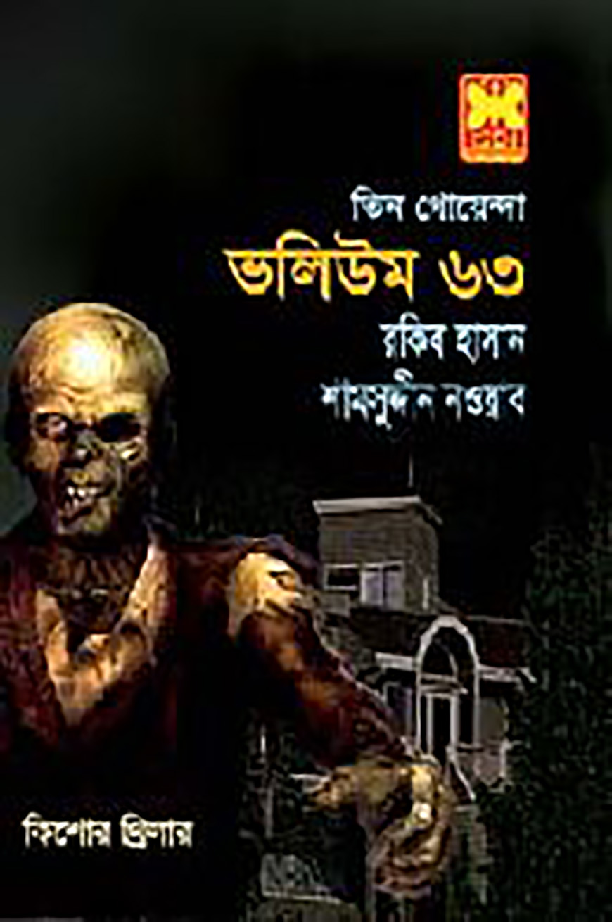 তিন গোয়েন্দা ভলিউম - ৬৩ (ড্রাকুলার রক্ত, সরাইখানায় ষড়যন্ত্র, হানাবাড়িতে তিন গোয়েন্দা ...