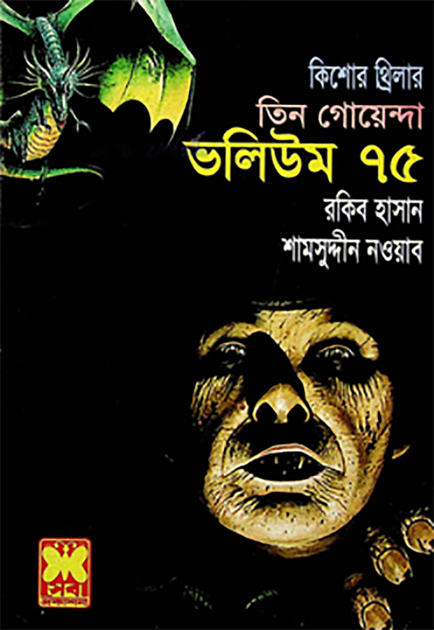 তিন গোয়েন্দা ভলিউম ৭৫ - শামসুদ্দীন নওয়াব | Tin Goyenda Volume 75 Kalo Dak Singh Niruddesh ...
