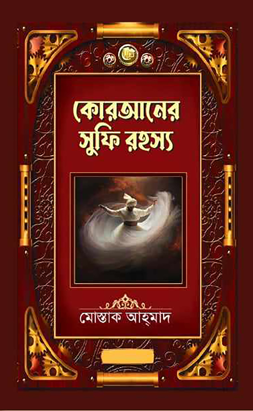 কোরআনের সুফি রহস্য - মোস্তাক আহ্‌মাদ | Quraner Sufi Rohosso | Wafilife