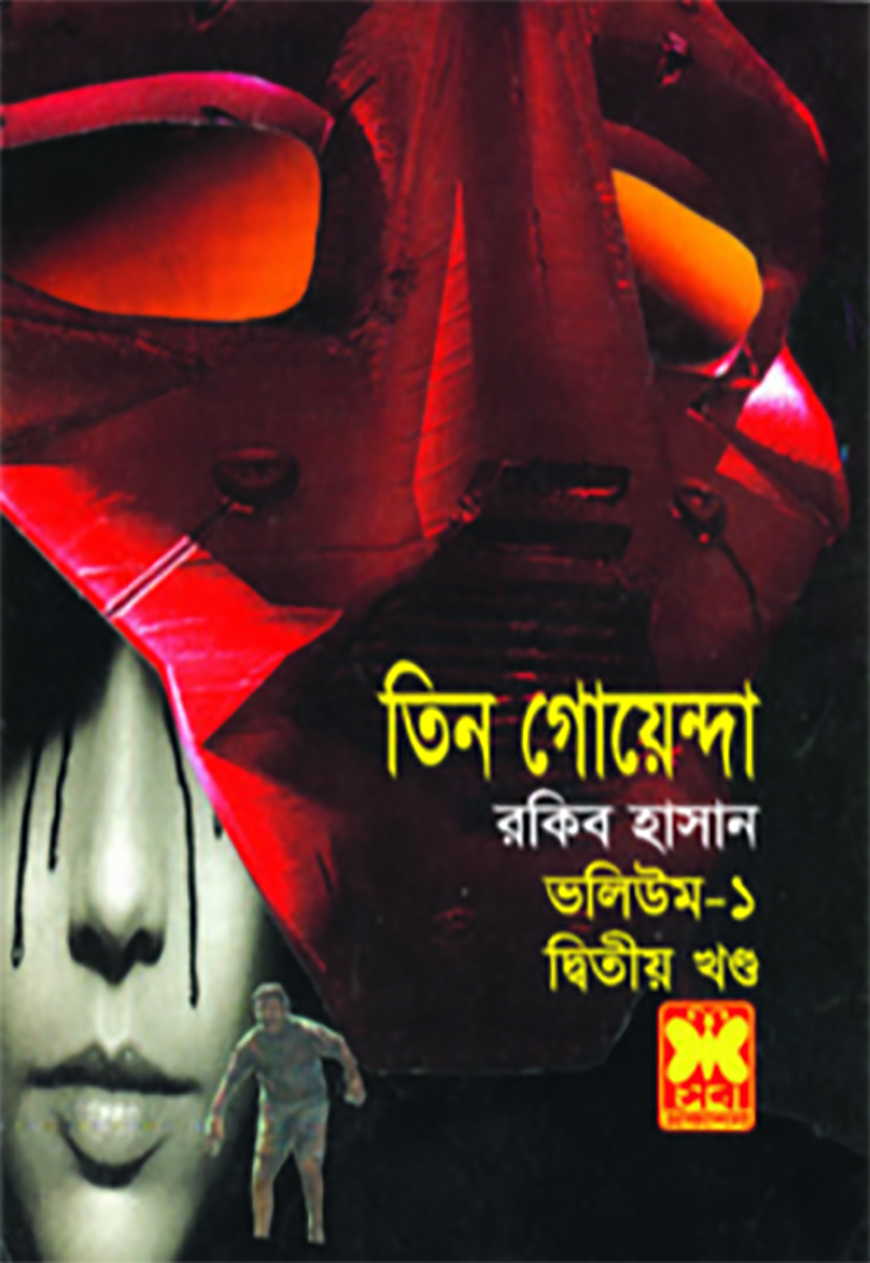 তিন গোয়েন্দা ভলিউম ১ - দ্বিতীয় খণ্ড - রকিব হাসান | Tin Goyenda Volume 1 Part Ii | Wafilife