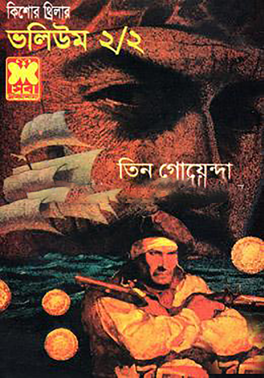তিন গোয়েন্দা ভলিউম ২/২ (নিউজ প্রিন্ট) - রকিব হাসান | Tin Goyenda Volume 2 2 | Wafilife