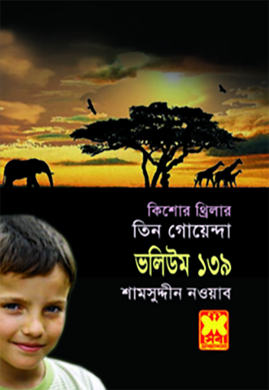 তিন গোয়েন্দা ভলিউম ১৩৯ - শামসুদ্দীন নওয়াব | Tin Goyenda Volumie 139 | Wafilife