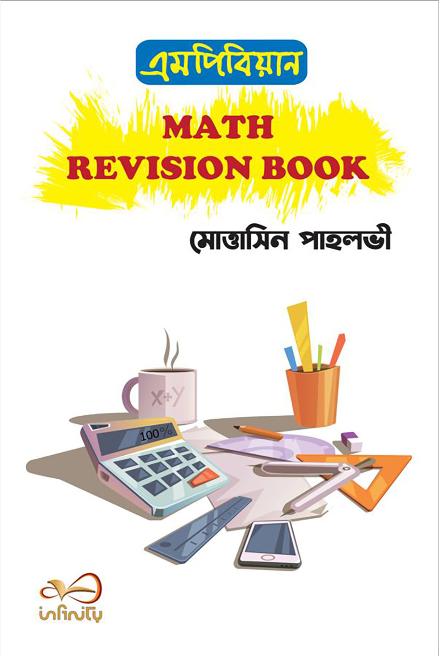এমপিবিয়ান ম্যাথ রিভিশন বুক - মোত্তাসিন পাহলভী | Mpbian Math Revision Book | Wafilife