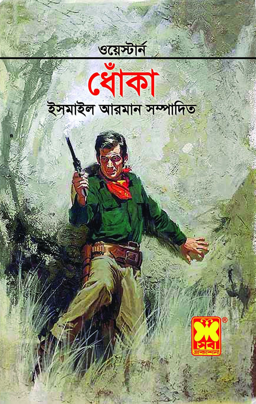 ধোঁকা - ওয়েস্টার্ন | Dhoka | Wafilife