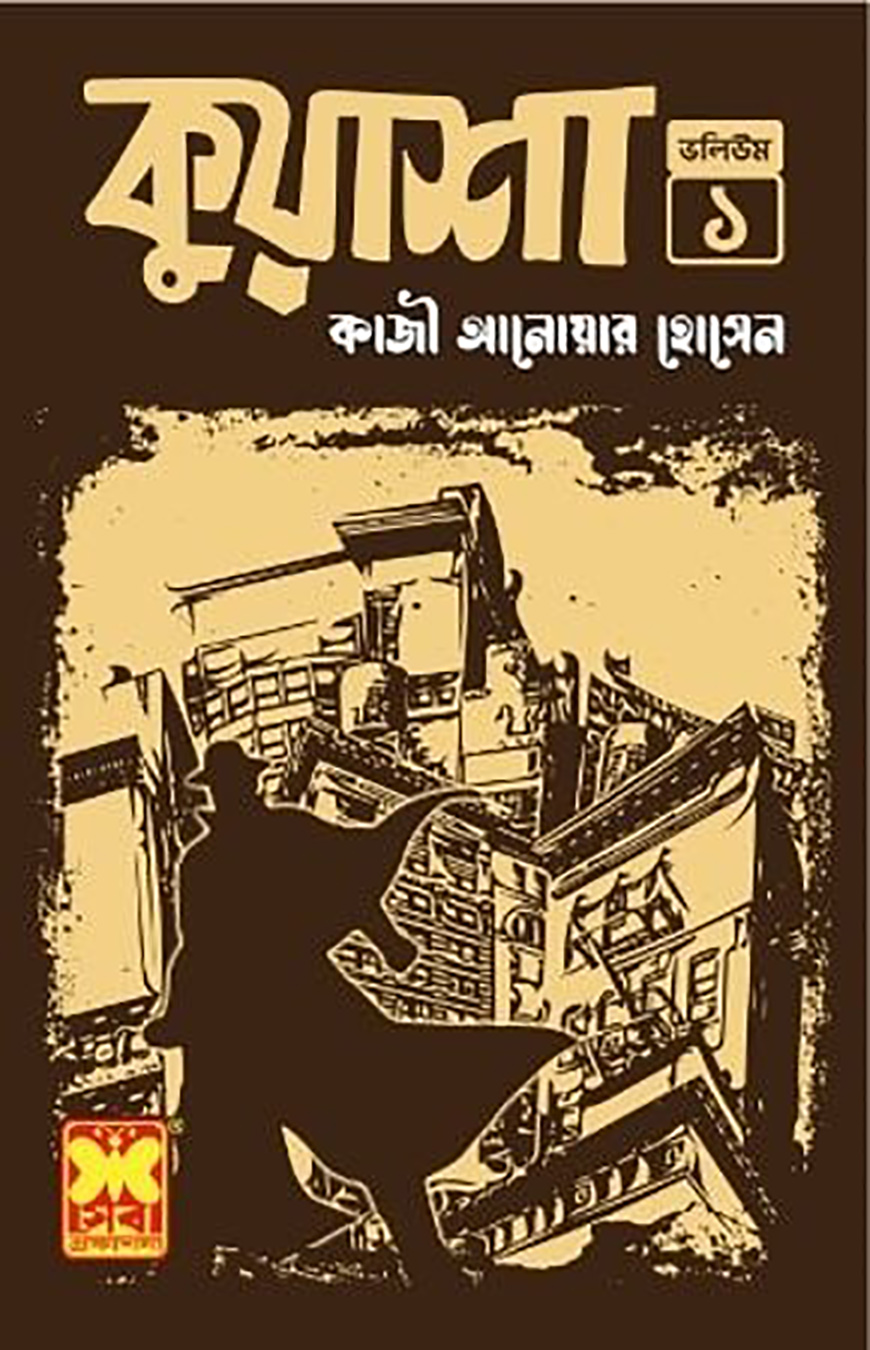 কুয়াশা - ভলিউম ১ - কাজী আনোয়ার হোসেন | Kuasha | Wafilife