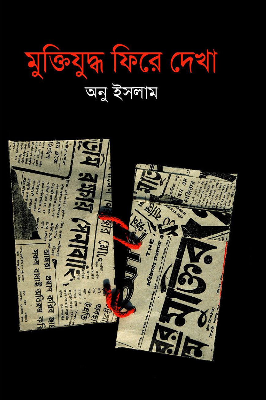 মুক্তিযুদ্ধ ফিরে দেখা - অনু ইসলাম | Muktijuddo Fera Dhekha | Wafilife