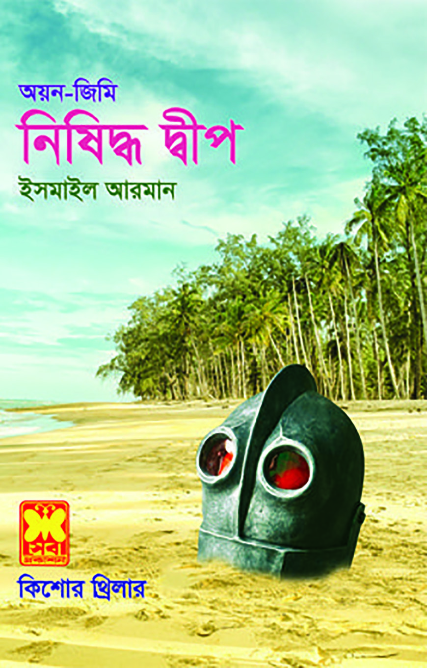 নিষিদ্ধ দ্বীপ - ইসমাইল আরমান | Nishiddho Dwip | Wafilife