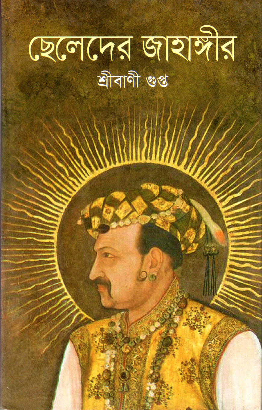 ছেলেদের জাহাঙ্গীর - শ্রীবাণী গুপ্ত | Cheleder Jahangeer | Wafilife