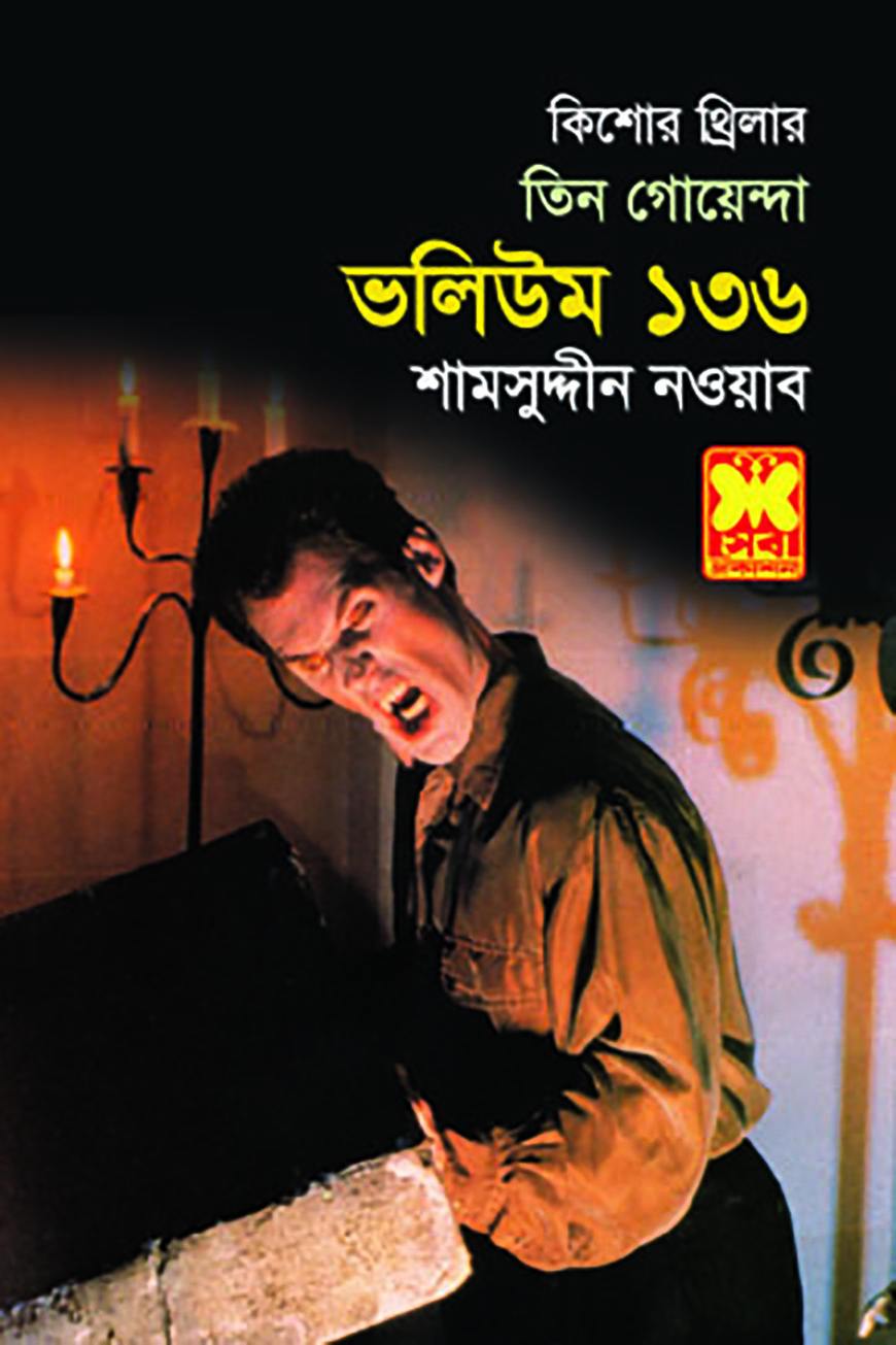 তিন গোয়েন্দা ভলিউম ১৩৬ - শামসুদ্দীন নওয়াব | Tin Goyenda Volume 136 | Wafilife