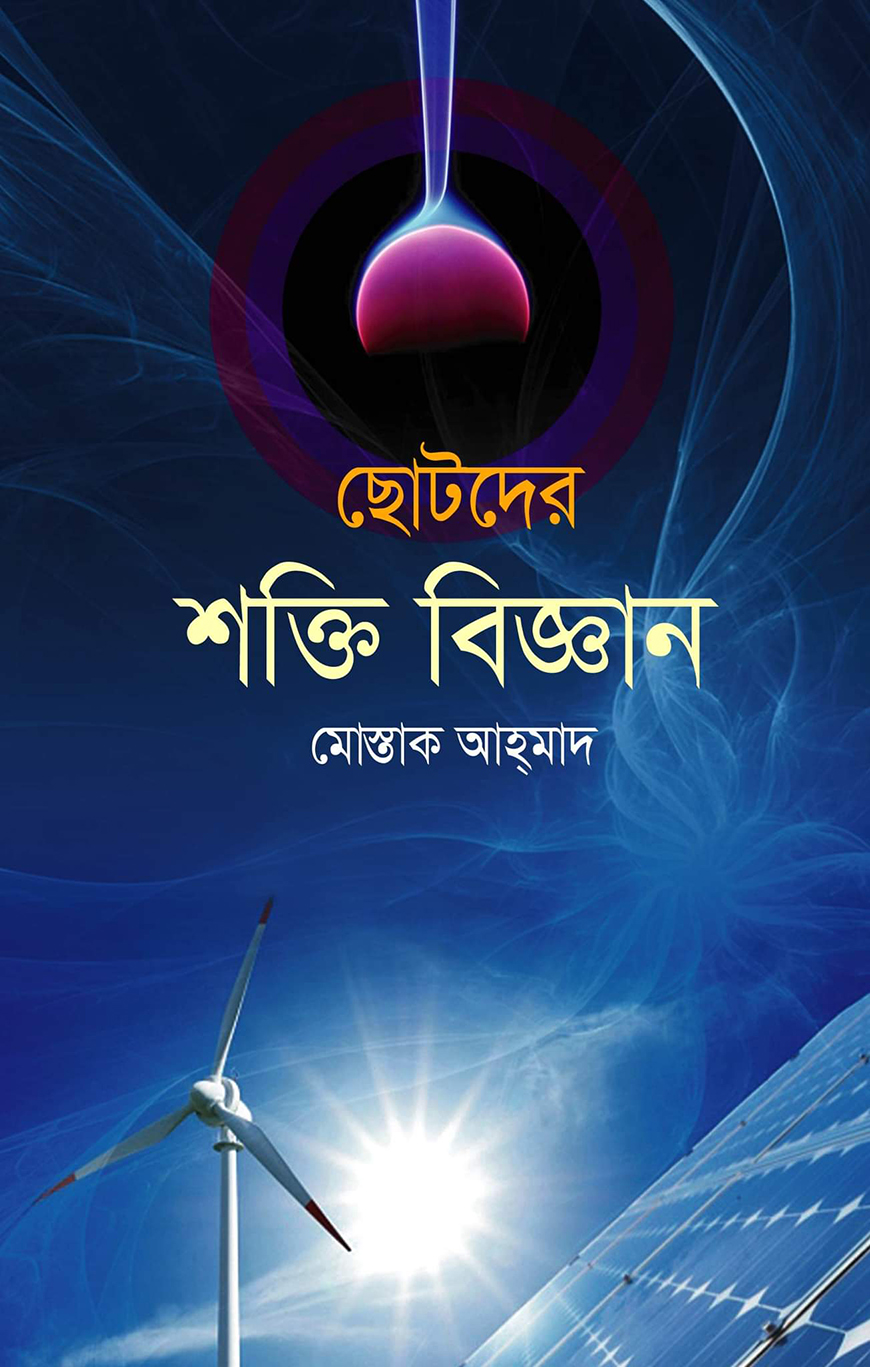ছোটদের শক্তি বিজ্ঞান - মোস্তাক আহ্‌মাদ | Chotoder Sokti Biggan | Wafilife