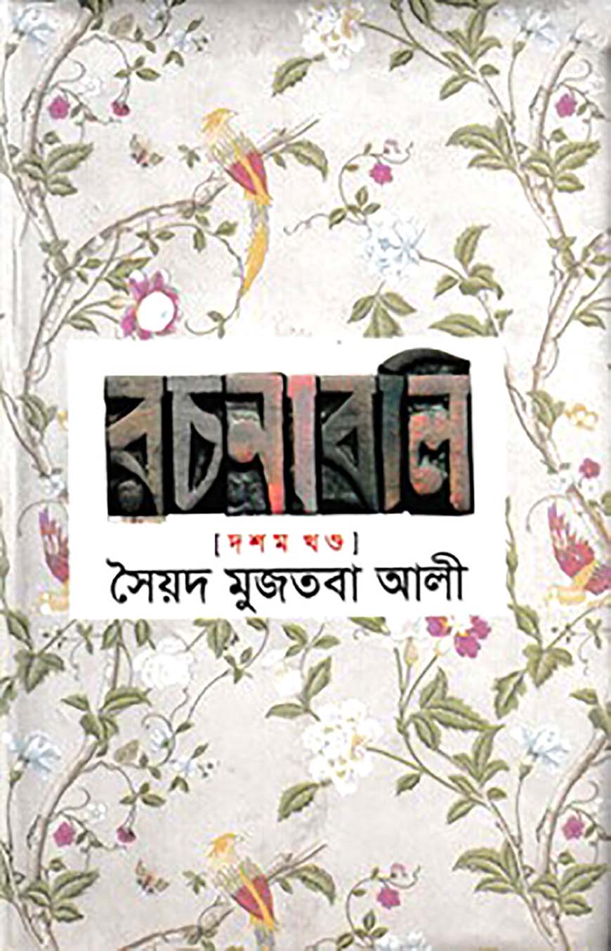 সৈয়দ মুজতবা আলীর রচনাবলি-১০ম খণ্ড - ১০ম খণ্ড - সৈয়দ মুজতবা আলী ...