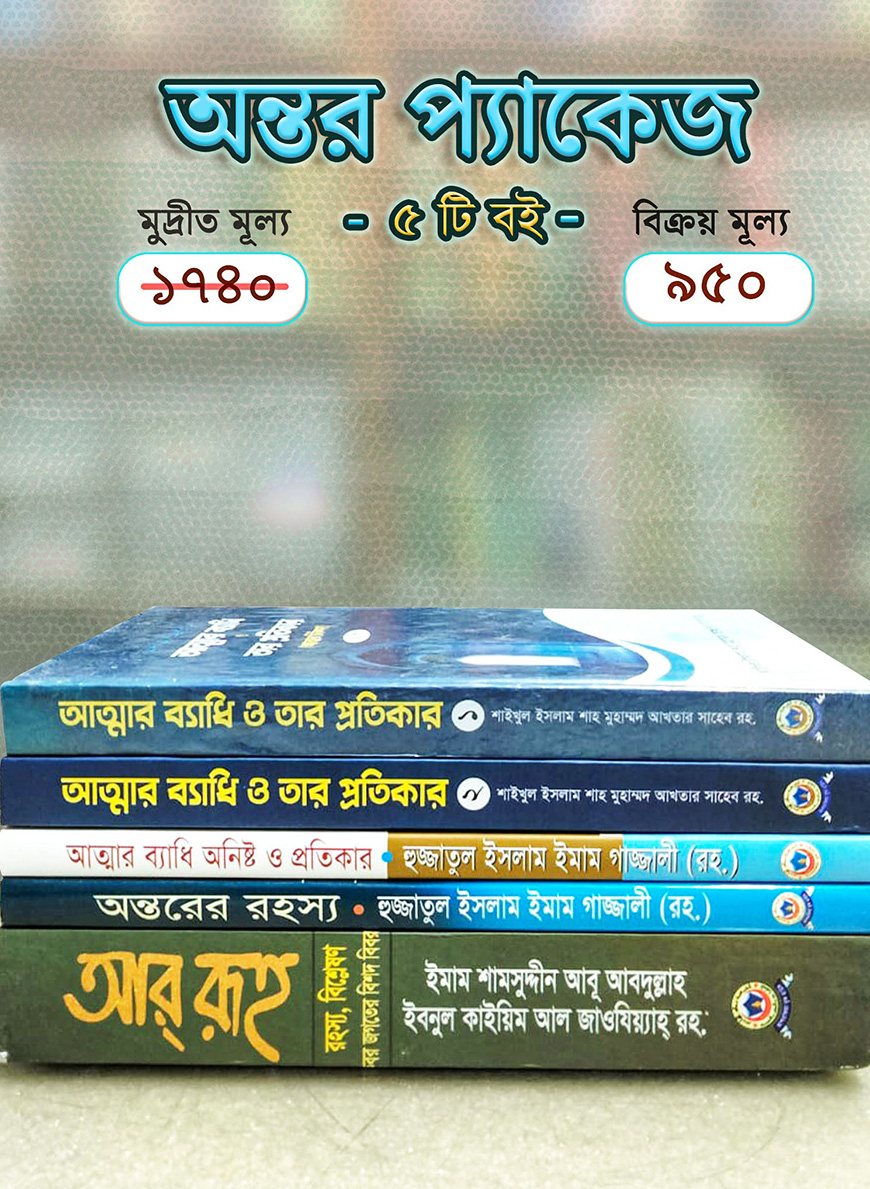 অন্তর পরিশুদ্ধি প্যাকেজ - হুজ্জাতুল ইসলাম ইমাম গাযযালী রহ. | Ontor ...