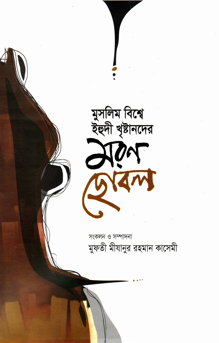 মুসলিম বিশ্বে ইহুদী খৃষ্টানদের মরণ ছোবল - মুফতী মীযানুর রহমান কাসেমী ...