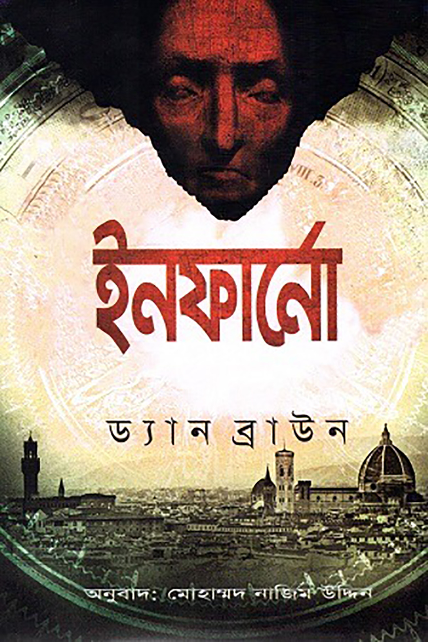 ইনফার্নো - ড্যান ব্রাউন | Inferno | Wafilife