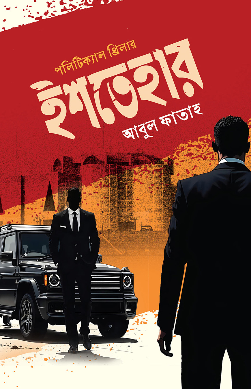 ইশতেহার - আবুল ফাতাহ | Ishtehar | Wafilife