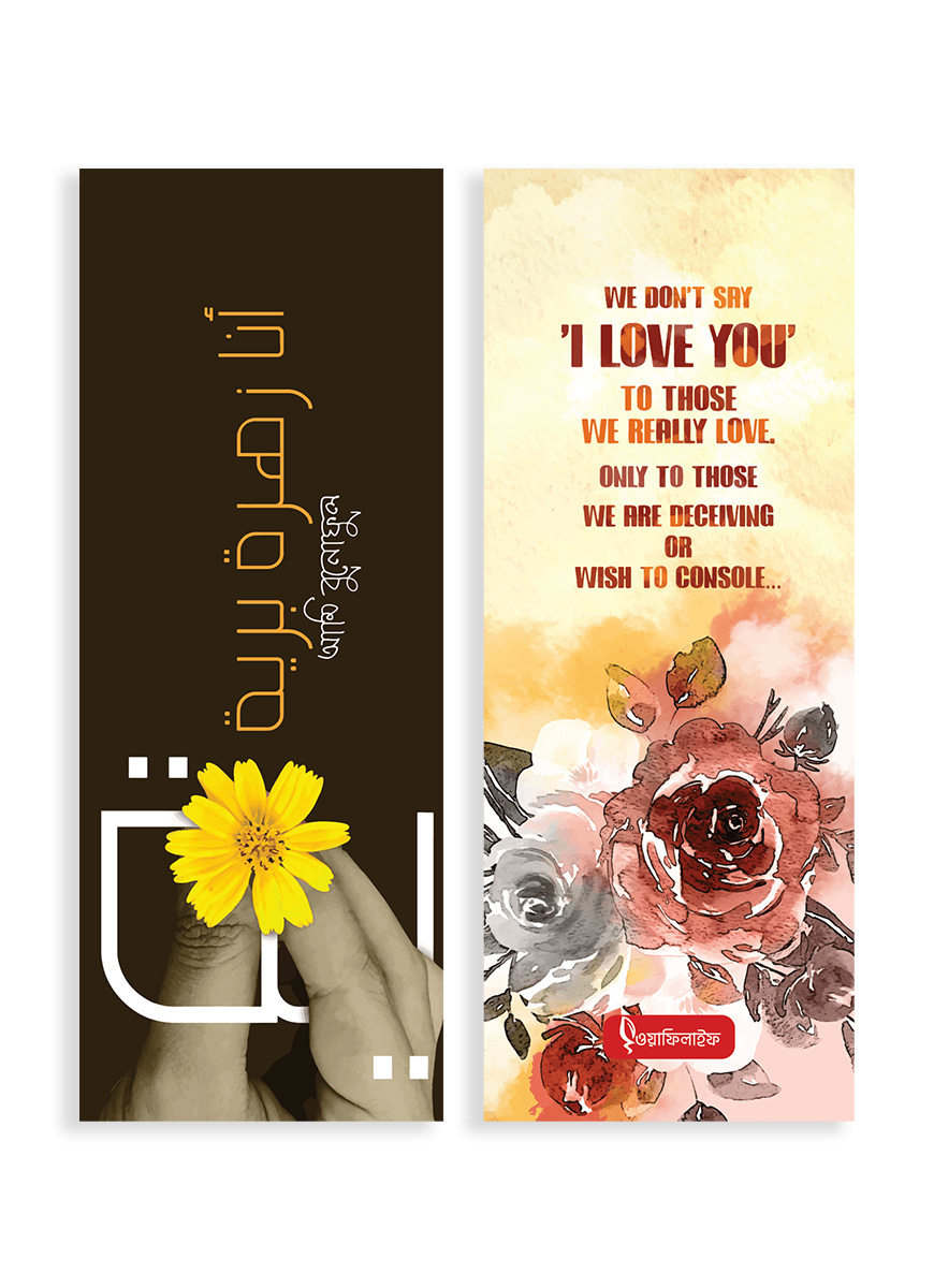 বুকমার্ক : আমি বুনোফুল | Wafilife