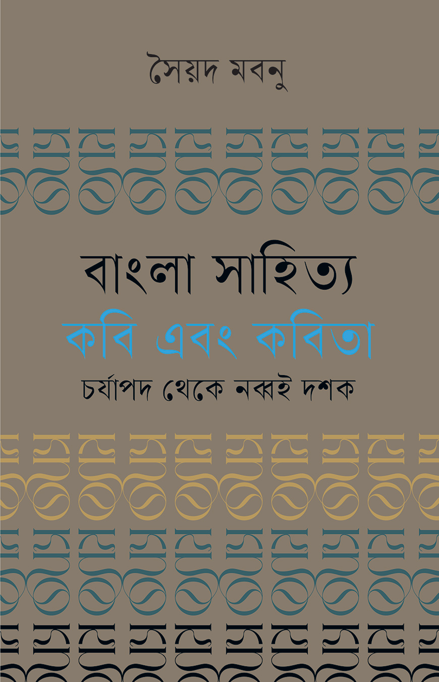 বাংলা সাহিত্য : কবি এবং কবিতা - সৈয়দ মবনু | Bangla Sahitto Kobi Ebong ...