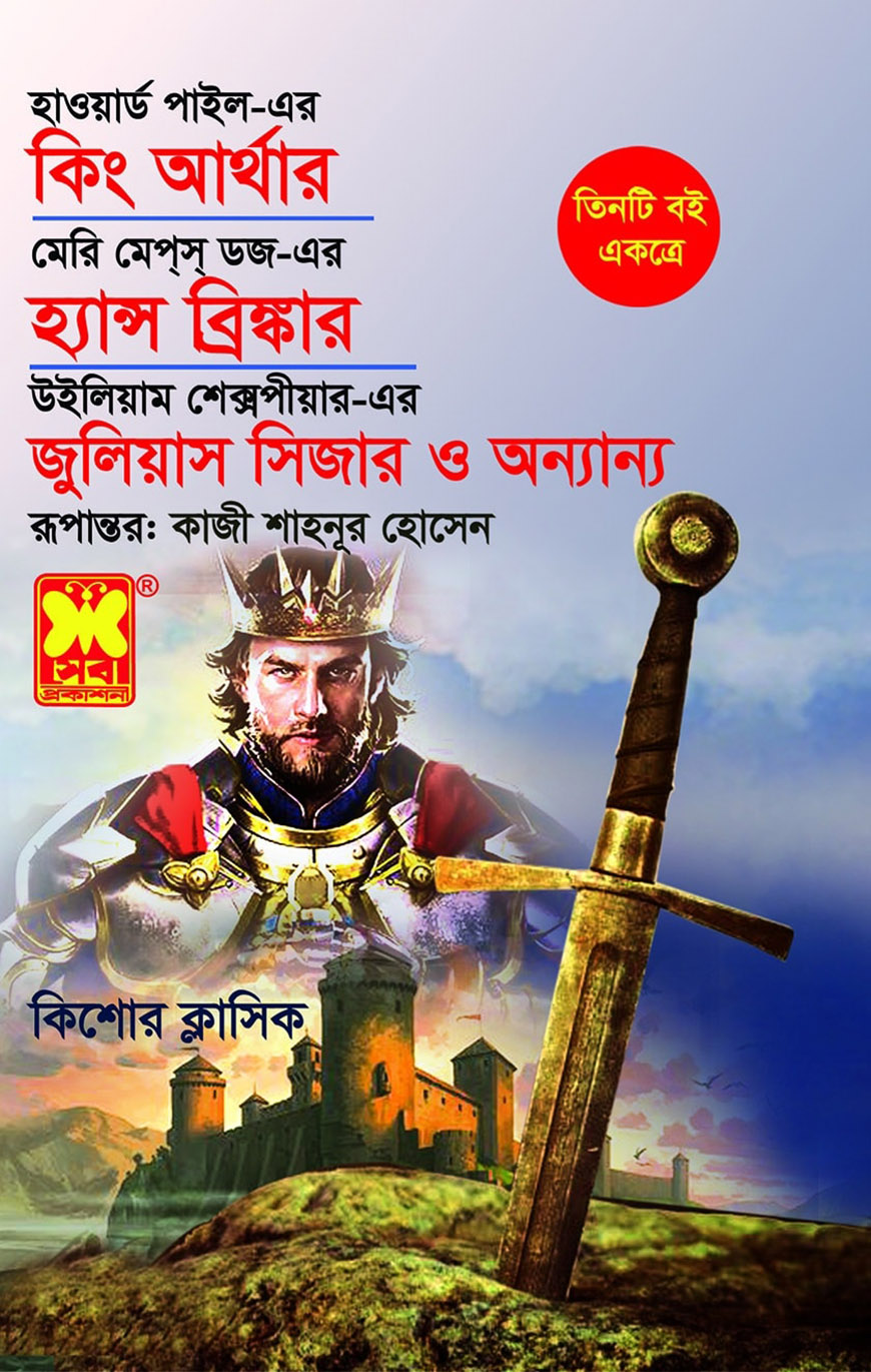 কিং আর্থার ও হ্যান্স ব্রিঙ্কার ও জুলিয়াস সিজার ও অন্যান্য - উইলিয়াম ...