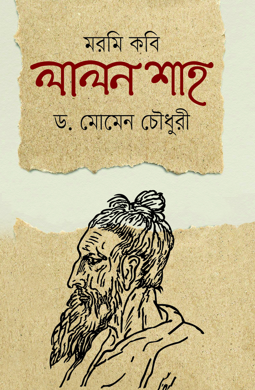 মরমি কবি লালন শাহ - ড. মোমেন চৌধুরী | Moromi Kabi Lalon Shah | Wafilife