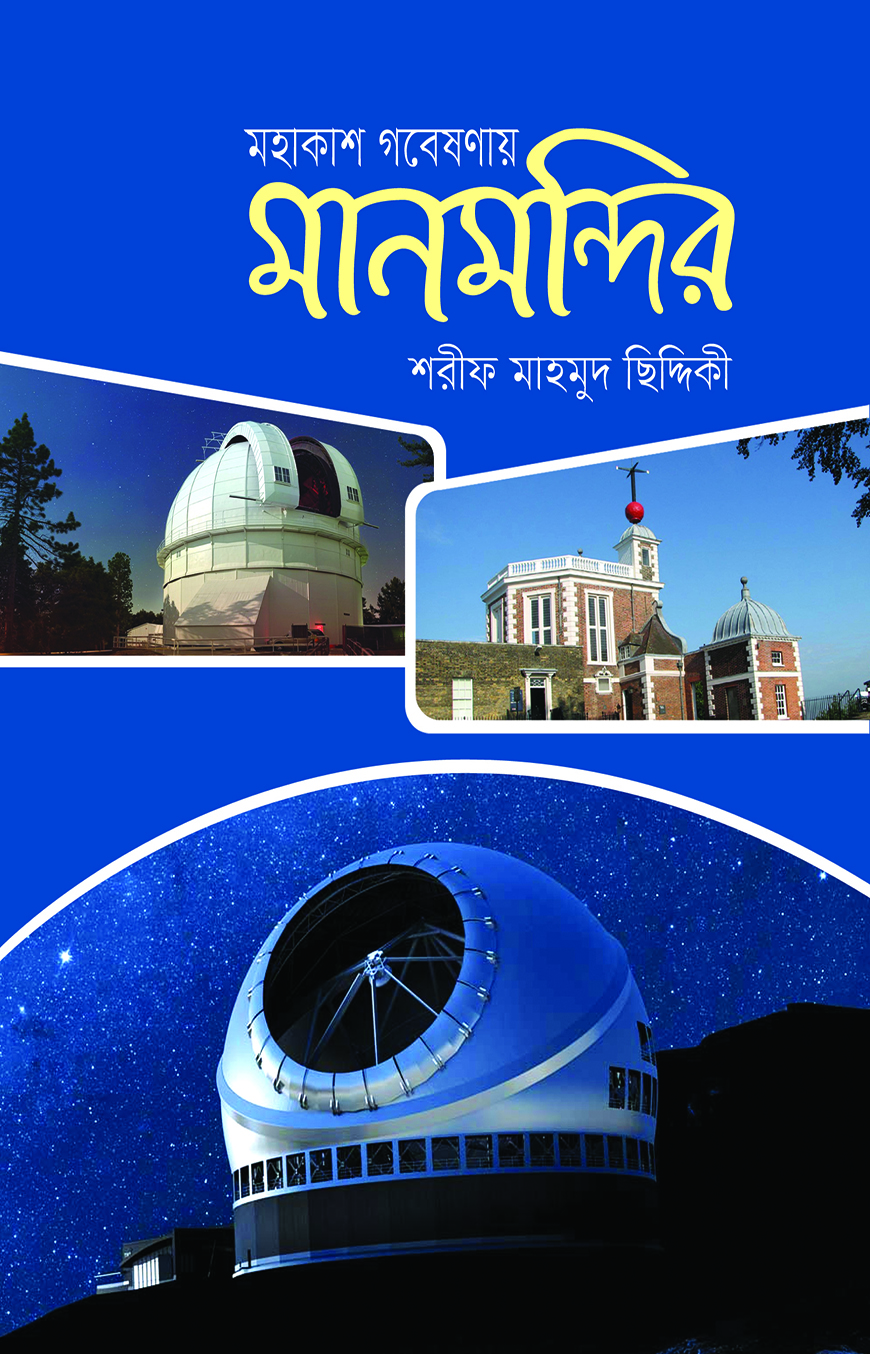 মহাকাশ গবেষণায় মানমন্দির - শরীফ মাহমুদ ছিদ্দিকী | Mohakash Gobeshonai ...