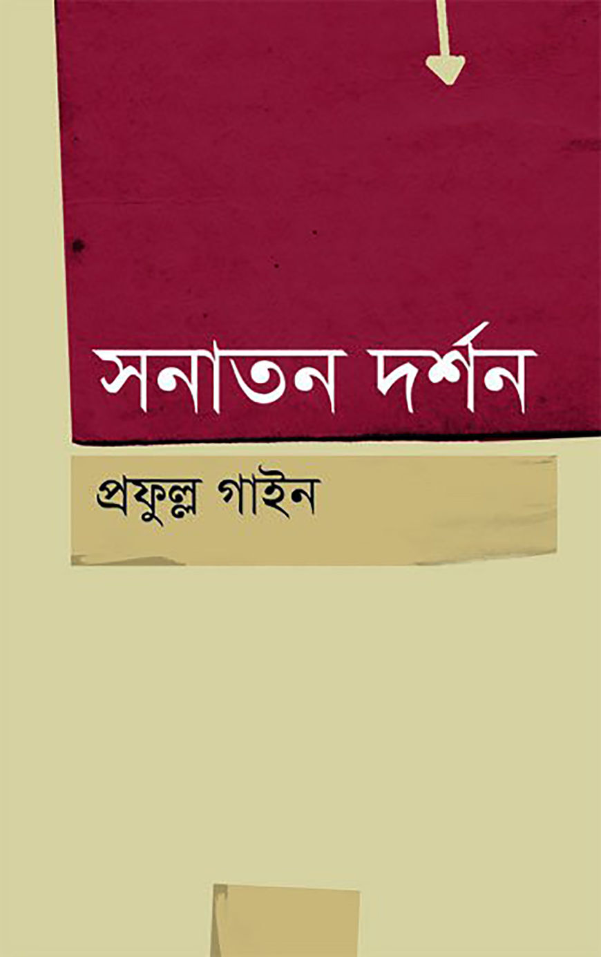 সনাতন দর্শন - প্রফুল্ল গাইন | Sonaton Darson | Wafilife
