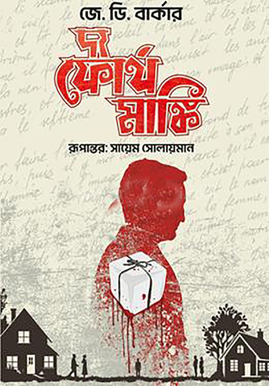 দ্য ফোর্থ মাঙ্কি - জে. বার্কার | The Fourth Monkey | Wafilife