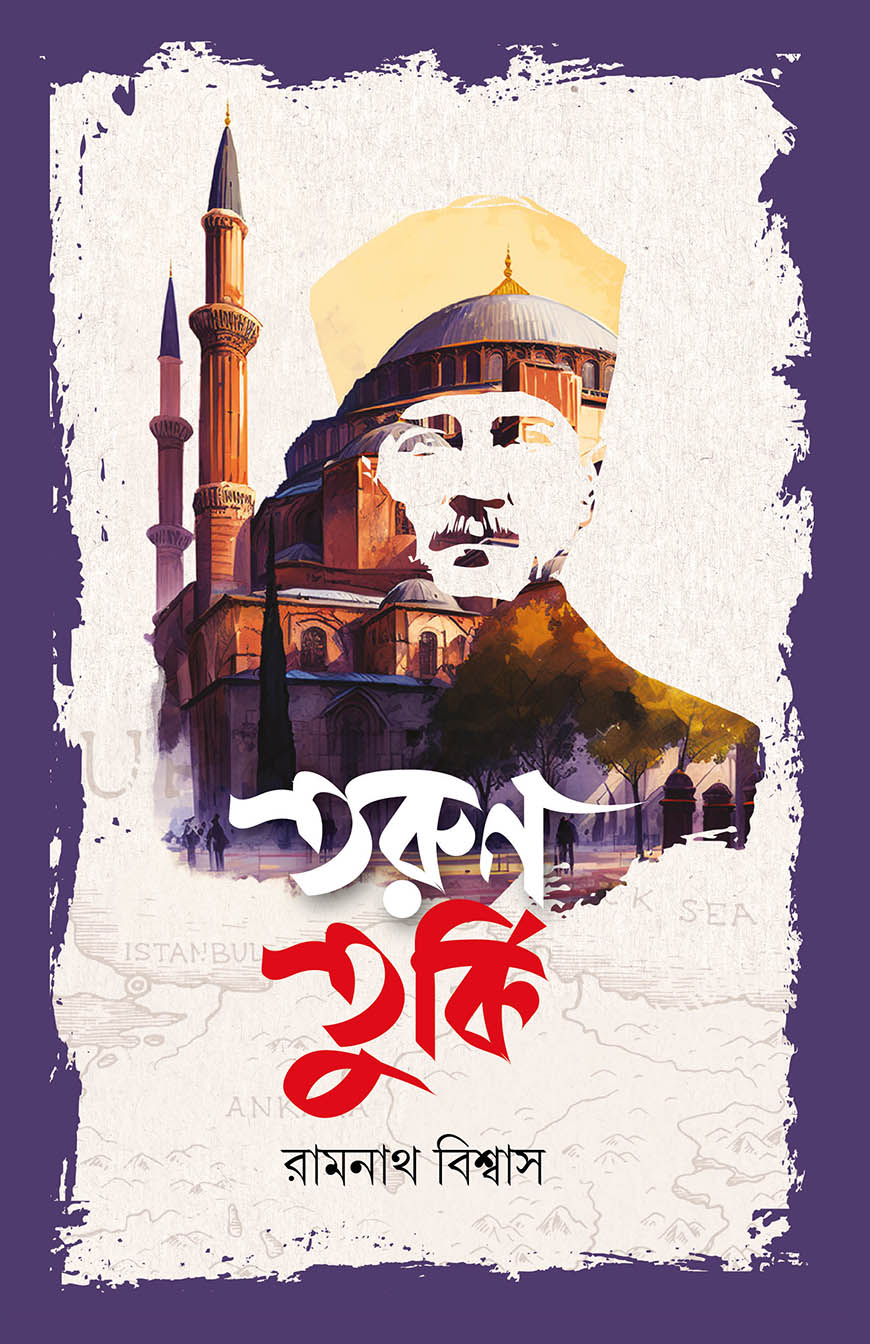 তরুণ তুর্কি - রামনাথ বিশ্বাস | Torun Turki | Wafilife