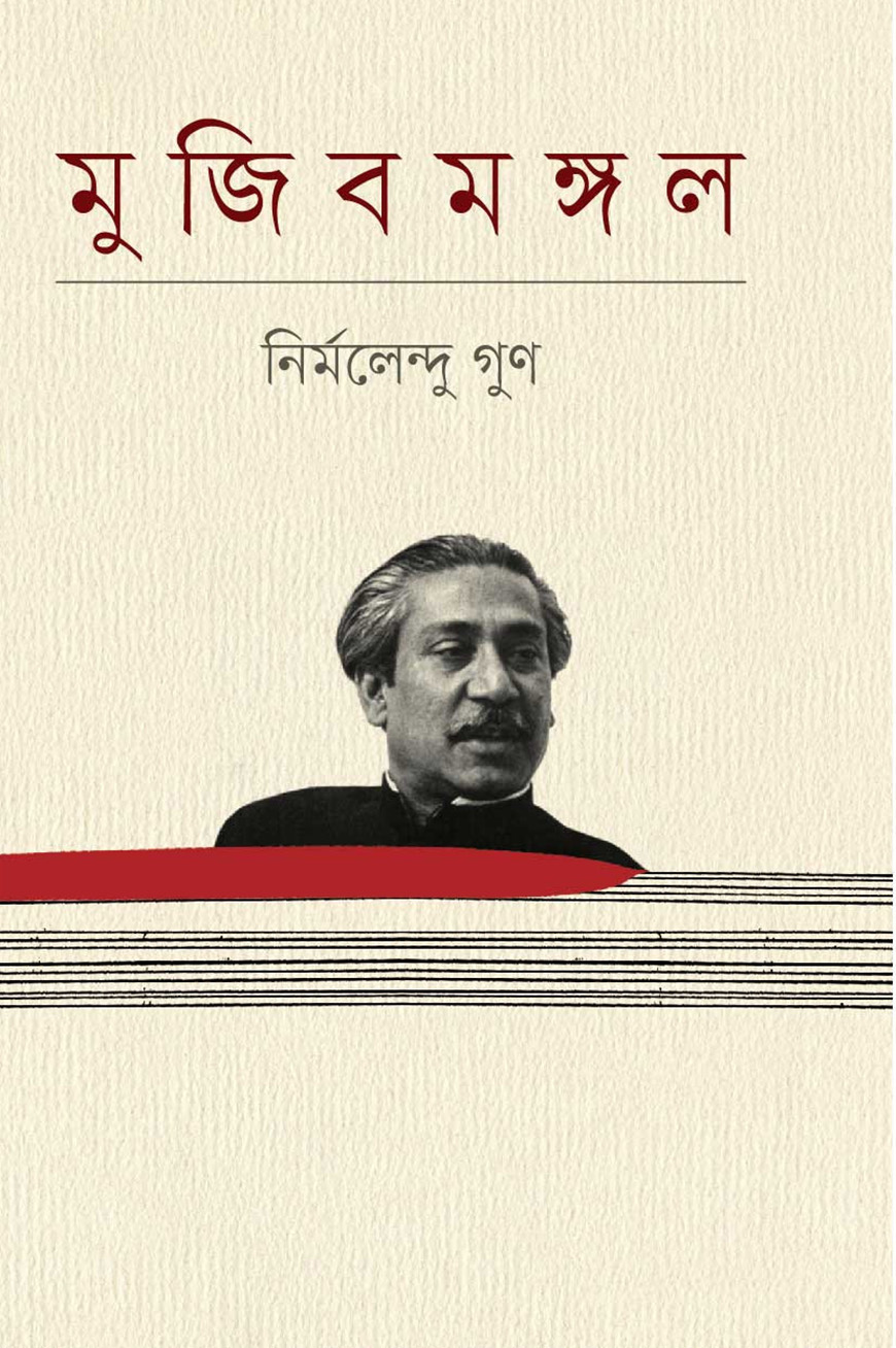 মুজিবমঙ্গল - নির্মলেন্দু গুণ | Mojibmongol | Wafilife