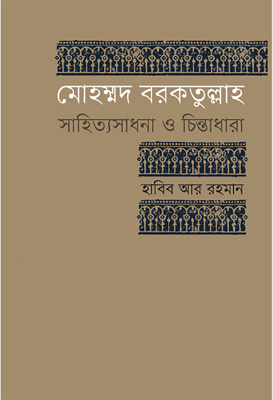 মোহম্মদ বরকতুল্লাহ : সাহিত্যসাধনা ও চিন্তাধারা - হাবিব আর রহমান | Mohammad Barkatullah ...