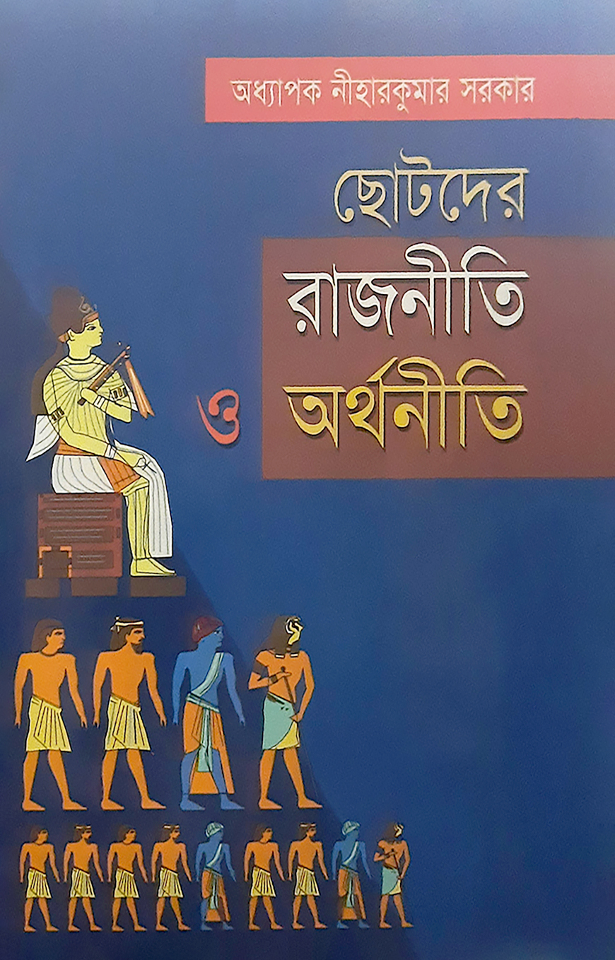 ছোটদের রাজনীতি ও অর্থনীতি - ড. নীহার কুমার সরকার | Chotoder Rajniti O ...