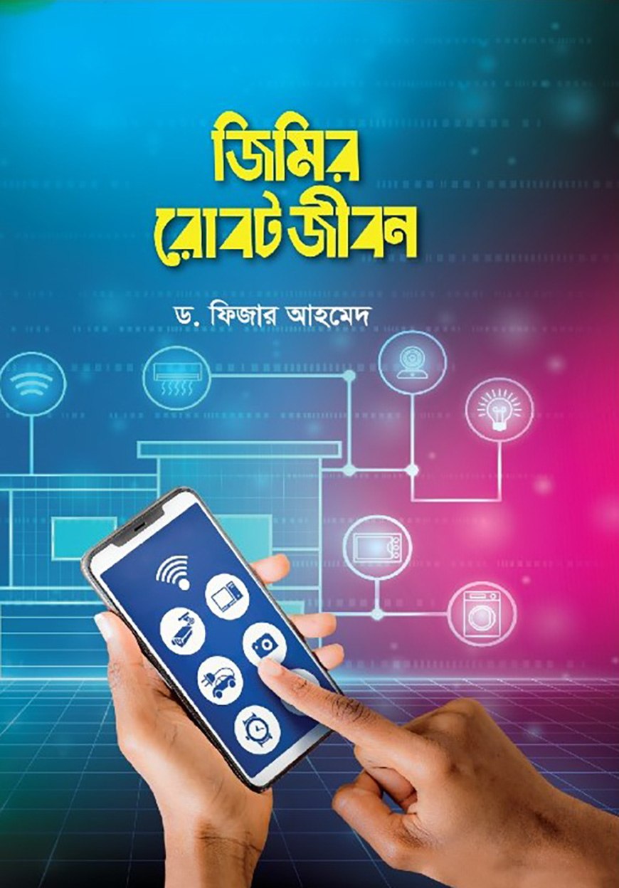 জিমির রোবট জীবন - ড. ফিজার আহমেদ | Jimir Robot Jibon | Wafilife