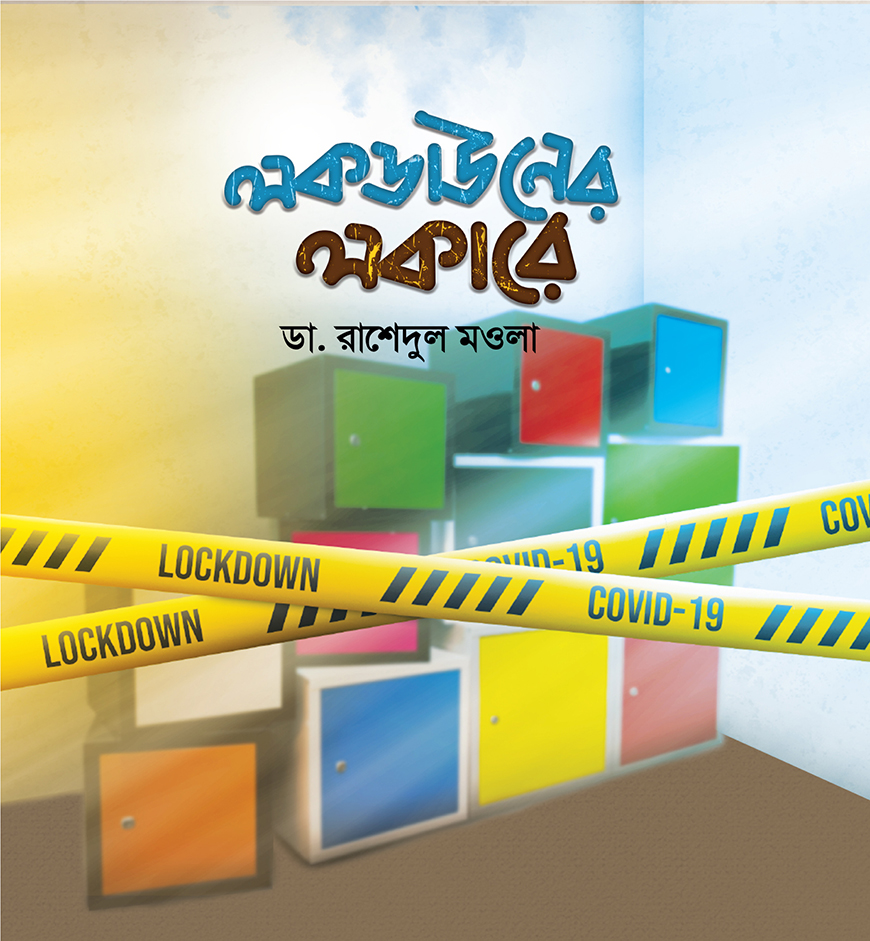 লকডাউনের লকারে - ডা. রাশেদুল মওলা | Lockdown Er Locker E | Wafilife