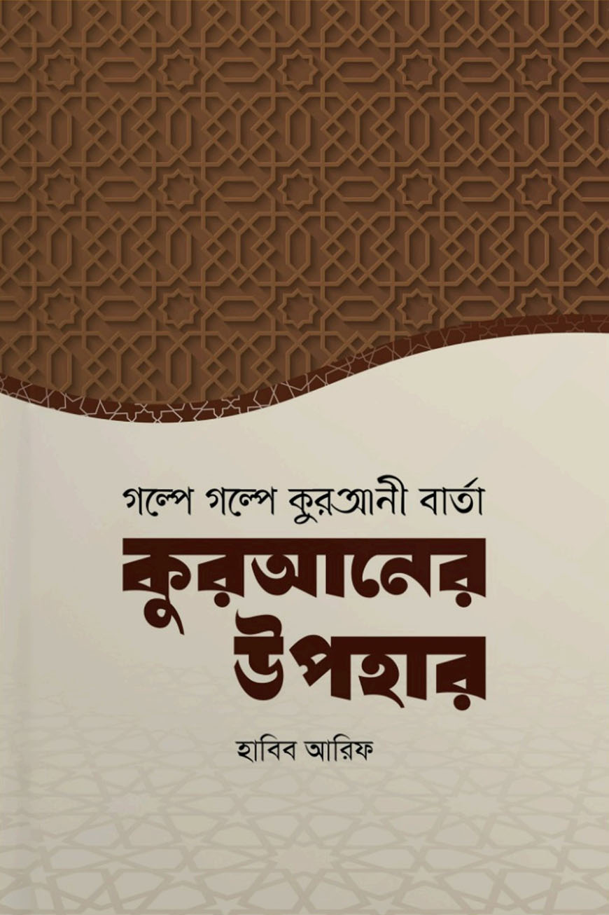 কুরআনের উপহার - হাবিব আরিফ | Quraner Upohar | Wafilife