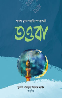 তওবা - শাইখ মুহাম্মদ মুতাওয়াল্লি শারাবি রহ | Tawba | Wafilife